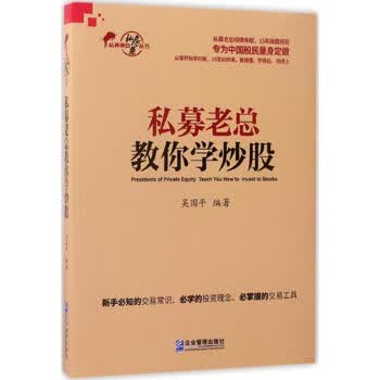 私募老总教你学炒股