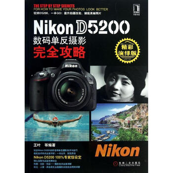 Nikon D5200数码单反摄影完全攻略(精彩演绎版)