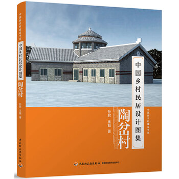 中国乡村民居设计图集——陶岔村