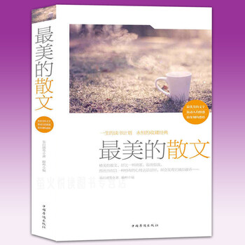 最美的散文 朱自清鲁迅老舍冰心闻一多等精选大全集 散文诗歌中国世界卷现当代随笔集 青春励志 畅销书籍