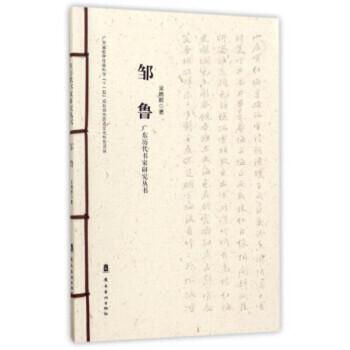 邹鲁/广东历代书家研究丛书