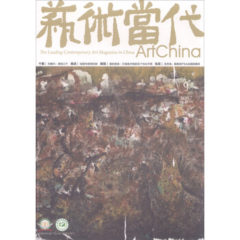 艺术当代（2017年11月刊第9期）