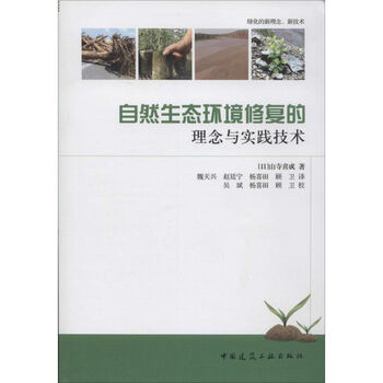 自然生态环境修复的理念与实践技术
