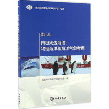 南极周边海域物理海洋和海洋气象考察