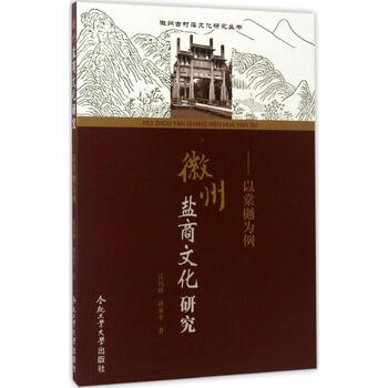徽州盐商文化研究