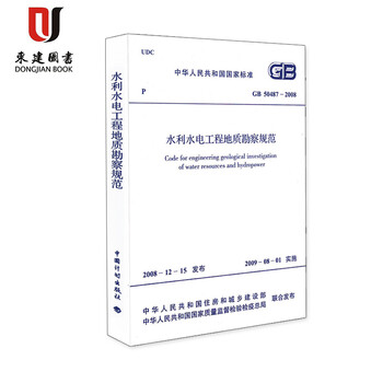 水利水电工程地质勘察规范(GB 50487-2008)