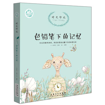 时光印记：色铅笔下的记忆/一米时光