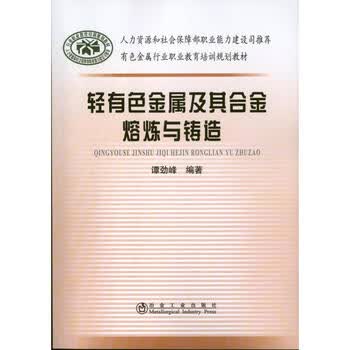 轻有色金属及其合金熔炼与铸造