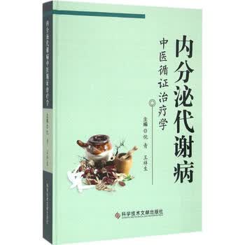 内分泌代谢病中医循证治疗学