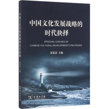 中国文化发展战略的时代抉择