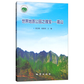 世界地质公园之瑰宝：嵩山