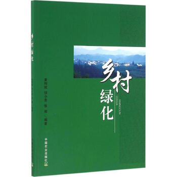 乡村绿化
