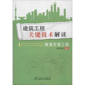 建筑工程关键技术解读暖通空调工程