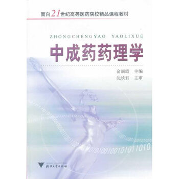 中成药药理学