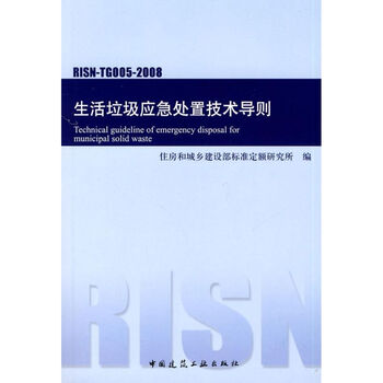 RISN-TG005-2008生活垃圾应急处置技术导则