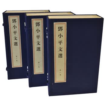 邓小平文选（宣纸线装3函12册）zhb