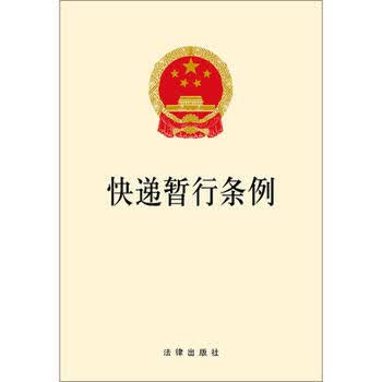 快递暂行条例
