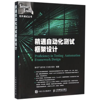 精通自动化测试框架设计/陈冬严