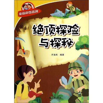 绝顶探险与探秘