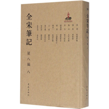 全宋笔记(第8编8)(精)