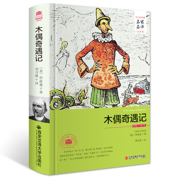 木偶奇遇记（世界文学名著 名家名译 全译本）