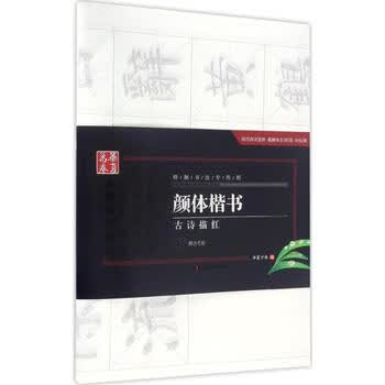 颜体楷书古诗描红