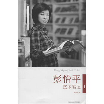 彭怡平艺术笔记(1)