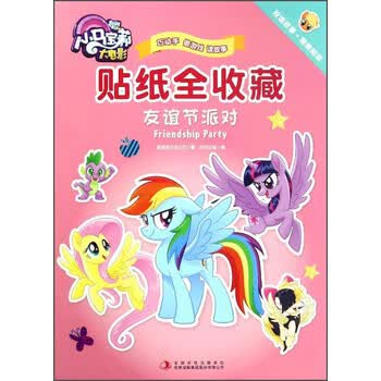 贴纸全收藏 友谊节派对/小马宝莉大电影