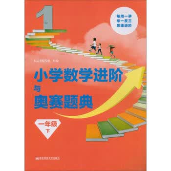 小学数学进阶与奥赛题典1年级.下