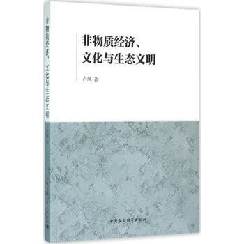 非物质经济、文化与生态文明