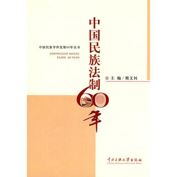 中国民族法制60年