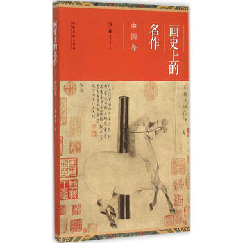 画史上的名作中国卷