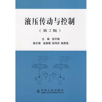 液压传动与控制(第2版)\张平格