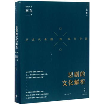 悲剧的文化解析上卷