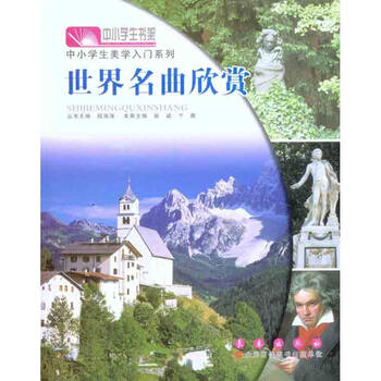 世界名曲欣赏
