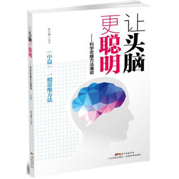 科学思维方法漫谈中篇.一般思维方法