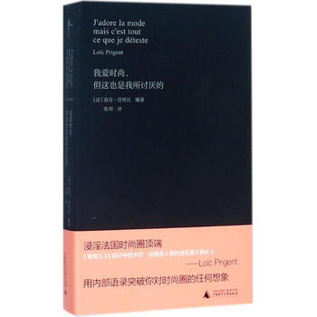 我爱时尚,但这也是我所讨厌的