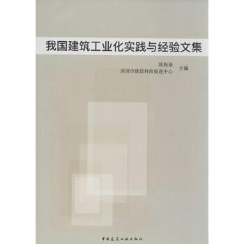 我国建筑工业化实践与经验文集