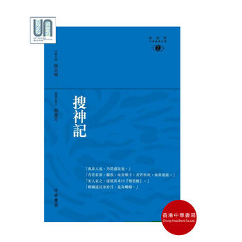 搜神记新视野中华经典文库香港中华书局赖庆芳9789888290024中国文学进口港版
