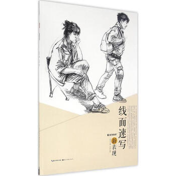 线面速写新表现