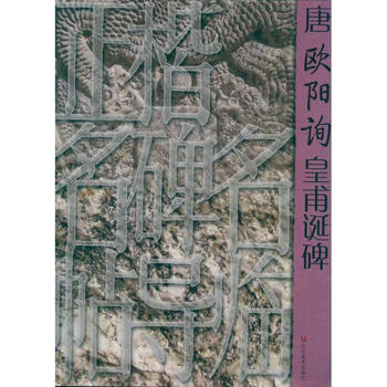 唐欧阳询皇甫诞碑 正楷名碑名帖导临
