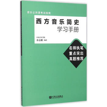 西方音乐简史学习手册