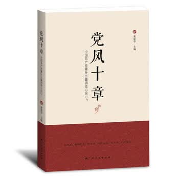 新时代通俗理论丛书：党风十章——中国共产党靠什么赢得党心民心？