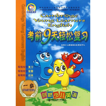 剑桥少儿英语考前9天轻松复习(1级)/晨风剑桥少儿英语学习与考级辅导系列