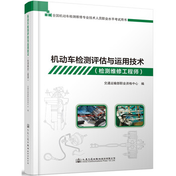 机动车检测评估与运用技术（检测维修工程师）