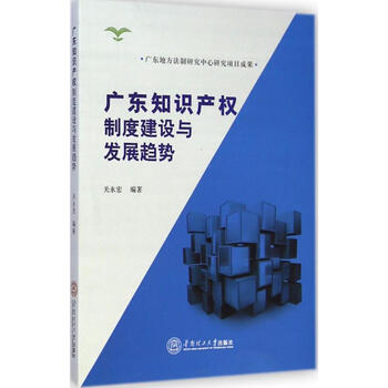 广东知识产权制度建设与发展趋势