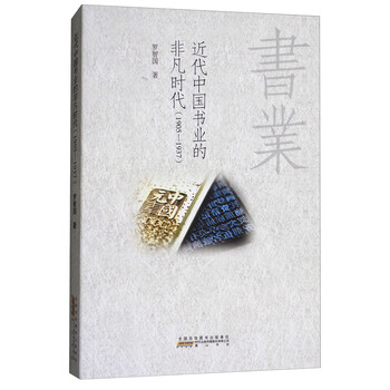 近代中国书业的非凡时代（1905-1937）