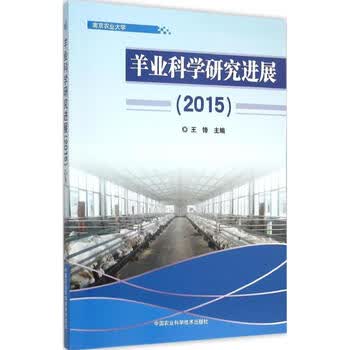 羊业科学研究进展.2015