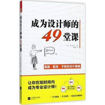 成为设计师的49堂课