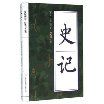 全民阅读经典小丛书：史记